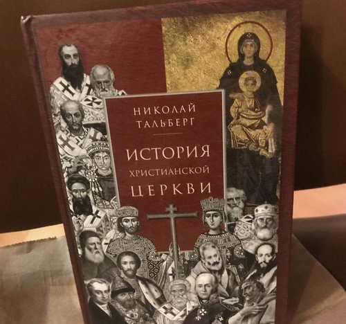 История Христианской Церкви. Николай Тальберг