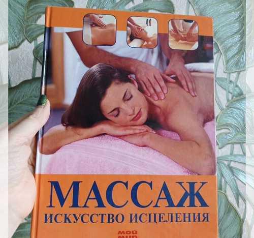 Книга по массажу