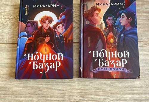 Две книги Мира Арим "Ночной базар"