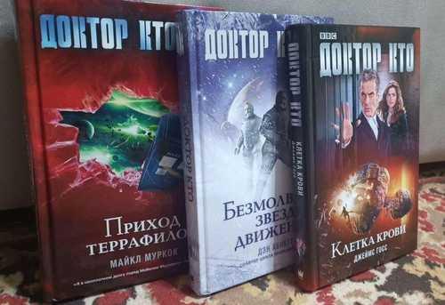 Книги серии "Доктор Кто"