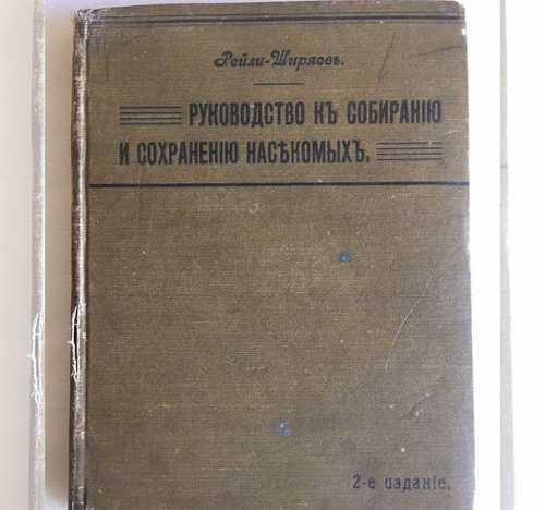 Бабочки,жуки/Рук-во к собиранию насекомых,1908