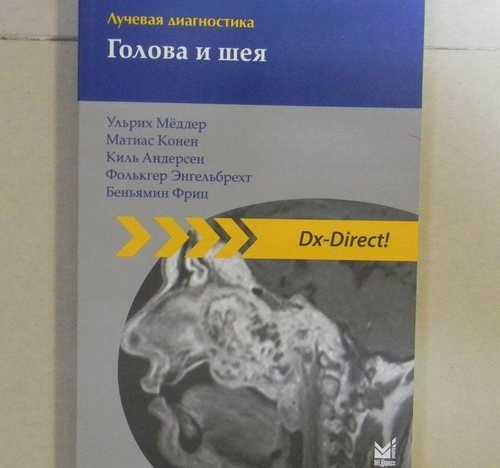 Лучевая диагностика.Голова и шея.Меддер
