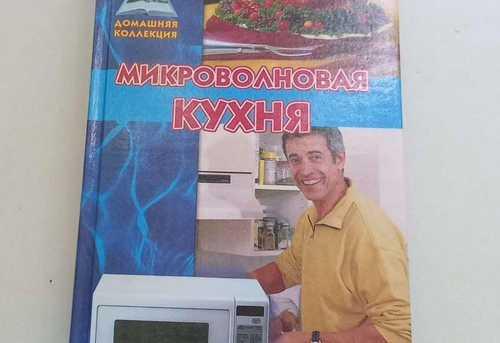 Книга Микроволновая кухня