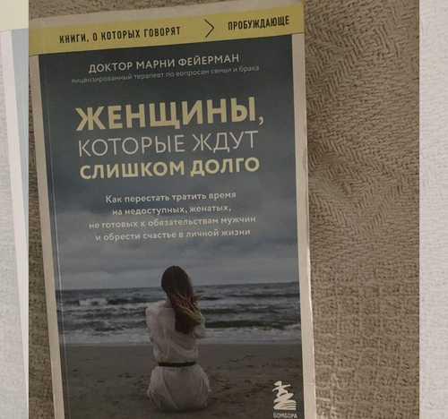 Книга -женщины,которые ждут слишком долго