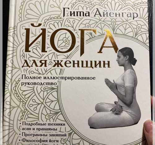 Книга "Йога для женщин" Г.Айенгар