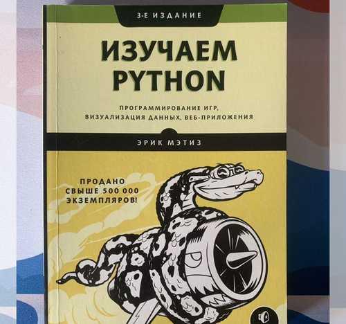 Книга Изучаем Python Эрик Мэтиз