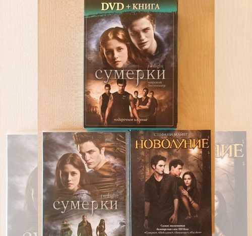 DVD диск Сумерки   книга Новолуние