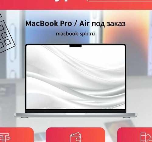 Apple MacBook Air / MacBook Pro под заказ