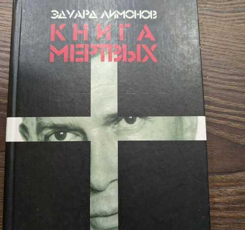Лимонов. Книга мертвых. С автографом автора