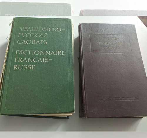 Французско-русский и русско-французский словари