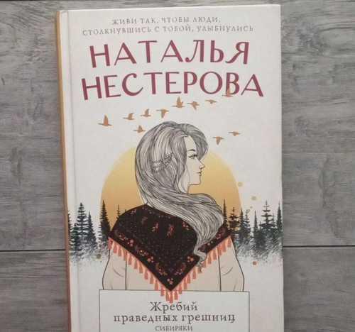 Наталья Нестерова "сибиряки"