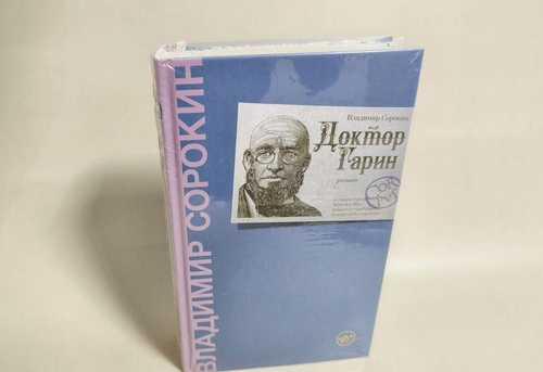 Владимир Сорокин Доктор Гарин Новая