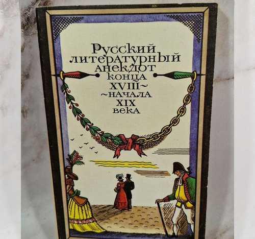 Русский литературный анекдот конца 18 начала 19 ве