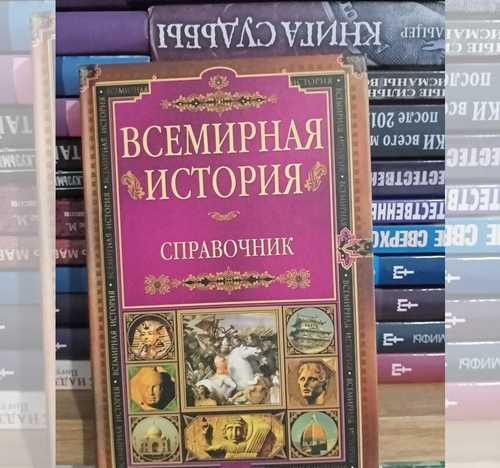 Справочник по всемирной истории, книга