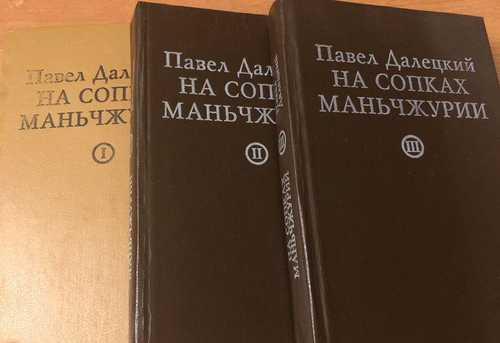 На сопках Маньчжурии. Павел Далецкий