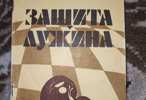 Владимир Набоков защита лужина