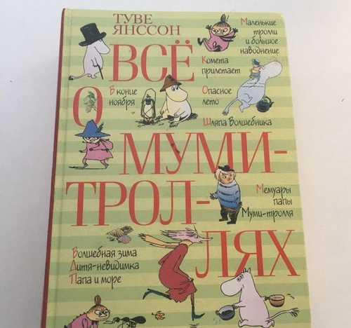 Книга все о муми троллях