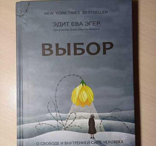 Книга "Выбор" Эдит Ева Эгер