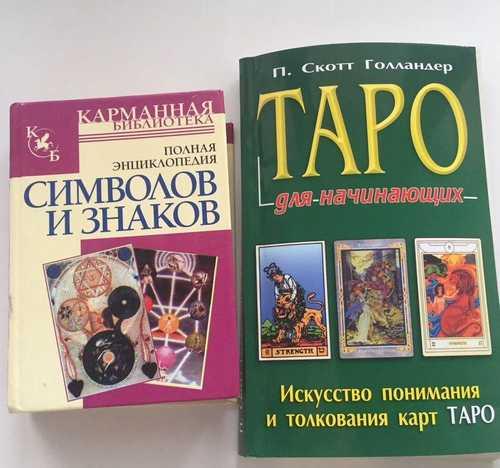 Книга Таро. Энциклопедия символов