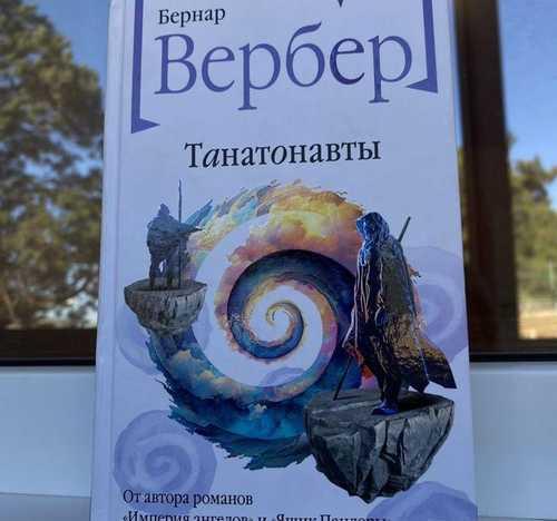 Бернар Вербер "Танатонавты" книга