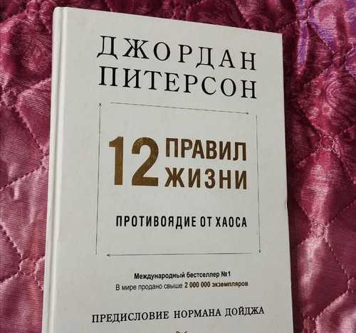 Джордан Питерсон "12 правил жизни"