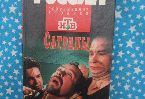 М. Бернатская. Сатрапы. 1997 год