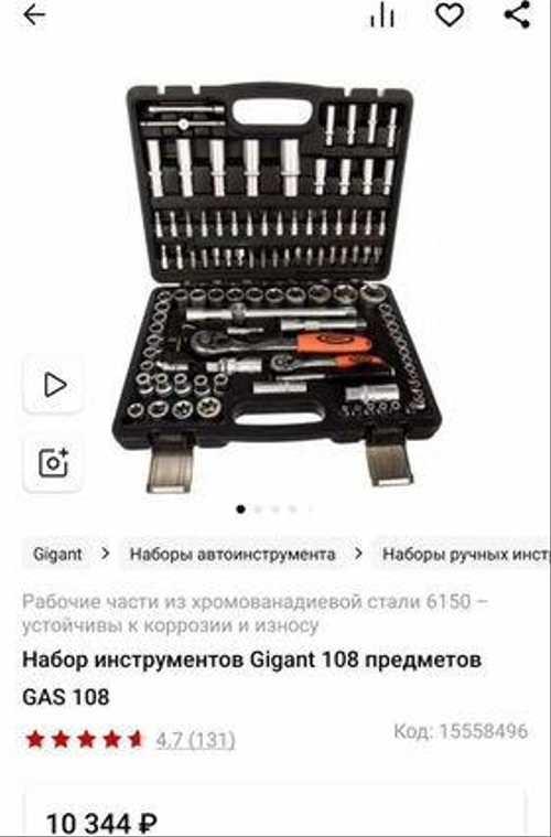 Набор инструментов Gigant 108 предметов Gas 108