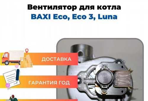 Вентилятор для котла baxi luna\ECO