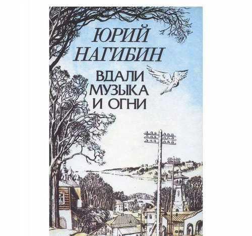 Книга "Вдали музыка и огни"