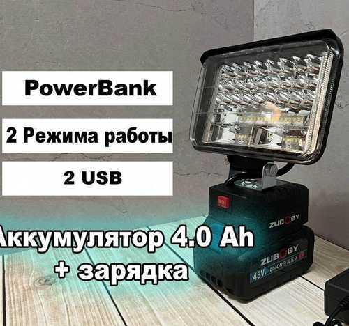 Фонарь Аккумуляторный под Makita