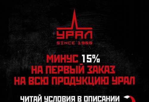 Промокод в 15 % на первый заказ акустики Ural