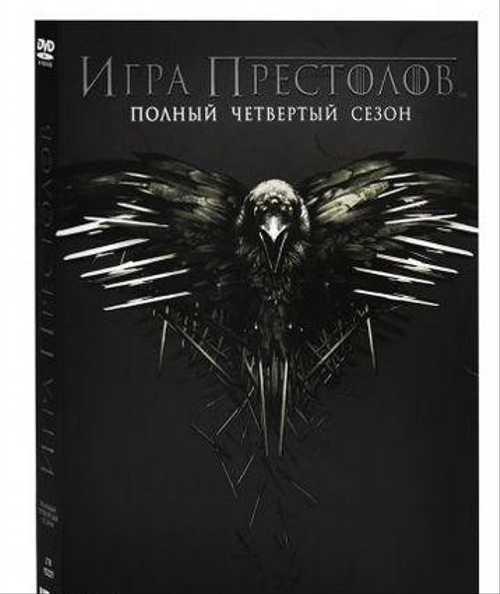 Игра Престолов 4 сезон DvD