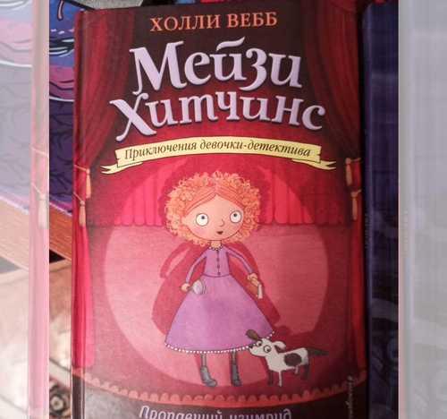 Книги мейзи хитчинс