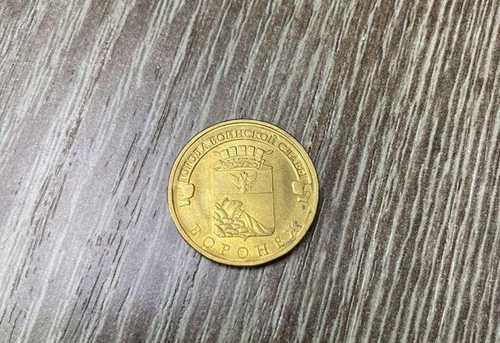 Монета 10 рублей Воронеж