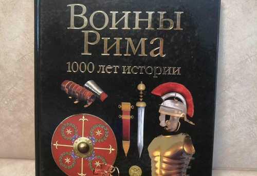 Книга Воины Рима 1000 лет истории