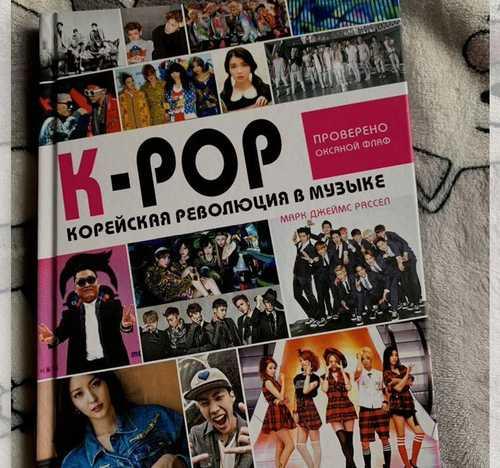 K-pop книга "корейская революция в музыке"