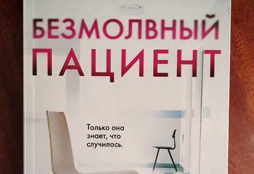 Алекс Михаэлидес. Безмолвный пациент