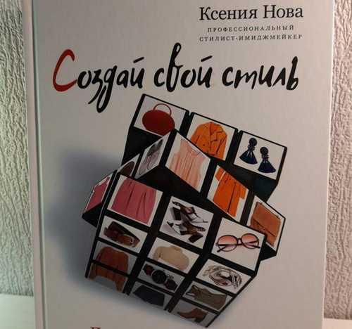 Книга Создай свой стиль