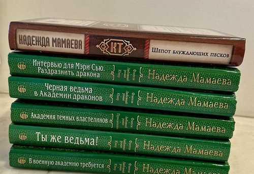 Книги Надежды Мамаевой