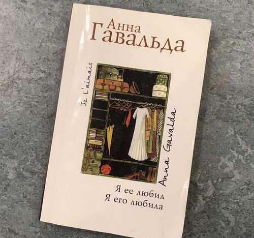 Книга Анна Гавальда Я ее любил Я его любила