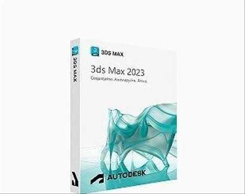 3Ds Max 2023 (Бессрочная лицензия)