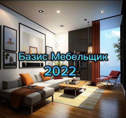 Базис Мебельщик 2022 (полный комплект)