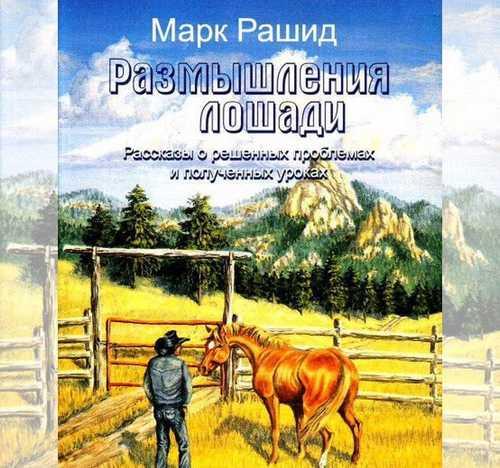 Книга "Размышления о лошади" Марк Рашид