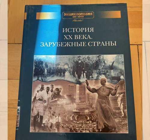 Аванта  История 20 века Зарубежные страны