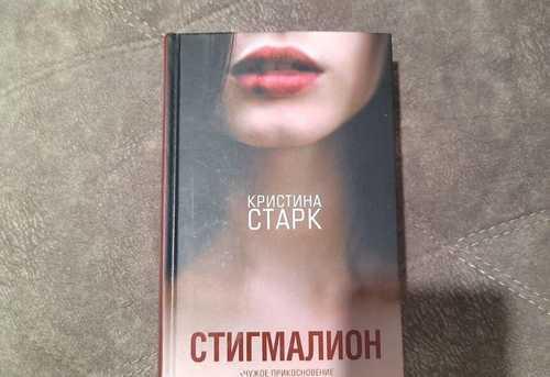 Книга Кристина Старк Стигмалион