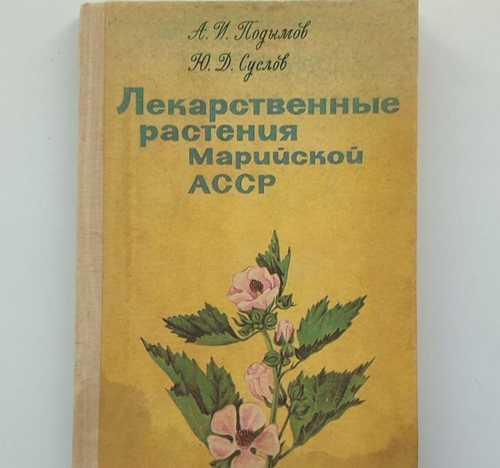 Лекарственные растения Марийской АССР Подымов