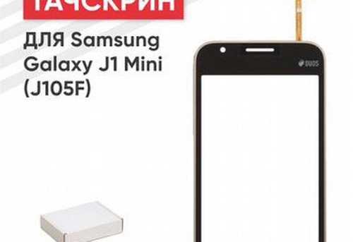 Тачскрин для Samsung J105F/J106 Galaxy J1 Mini (зо