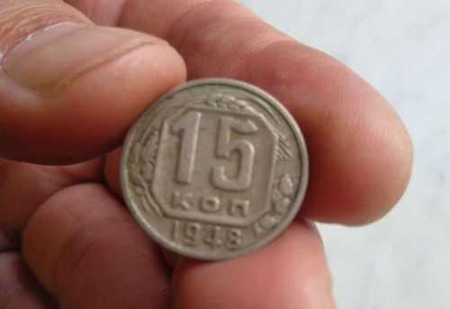 15 копеек 1948