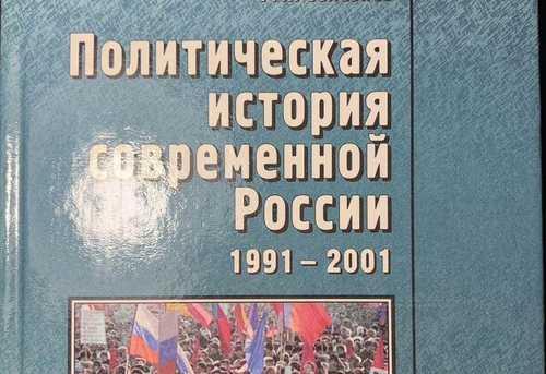 Г.К. Селезнев - Политическая история России