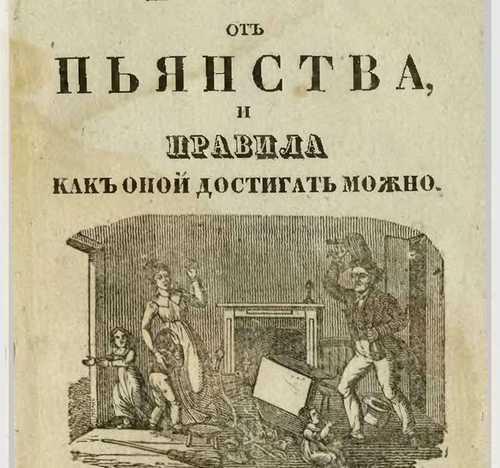 Пользa от пьянcтва 1837